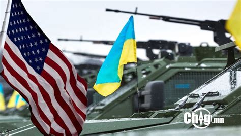 АНУ Украинд 500 сая ам долларын цэргийн тусламж илгээнэ