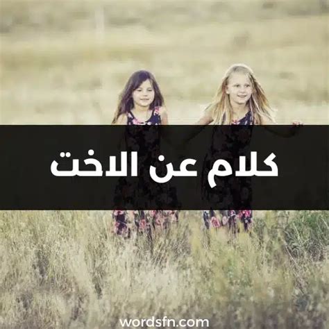 كلام جميل عن الأخت الكبرى عبارات مؤثرة عن الأخت
