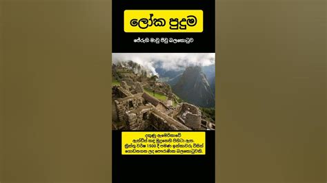 ඉන්කාවරු විසින් ගොඩනගන ලද පෞරාණික බලකොටුව ජේරුහි මාචු පීචු බලකොටුව Youtube