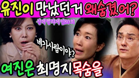 신데렐라게임80회🔥충격 은총이데리고 잠적한 최명지 자신을속인 최명지의 목숨을노리는 신여진 신데렐라게임드라마 신데렐라게임80회 신데렐라 게임 예고 신데렐라