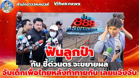 ฟันลูกป๋า กัน ชี้ด่วนตร จะขยายผลจับเด็กเพื่อไทย หลังท้าทายกัน เลยแจ้งจับ วิหคนิวส์