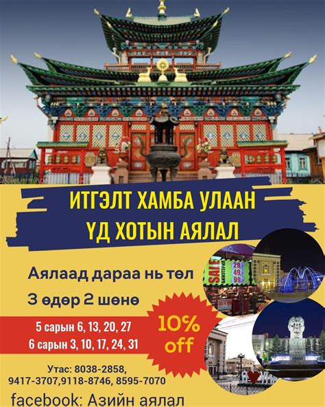 Азийн аялал ИТГЭЛТ ХАМБА УЛААН ҮД ХОТЫН ШОППИНГ