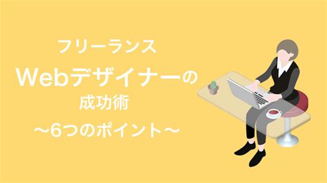 フリーランスwebデザイナーの成功術 〜6つのポイント〜 ウェブの初歩から：初心者webディレクション