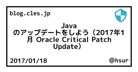 Java のアップデートをしよう（2017年1月 Oracle Critical Patch Update）