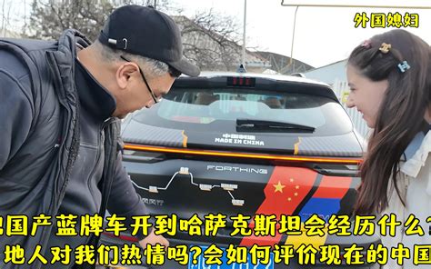 中国蓝牌车开到哈萨克斯坦会经历啥 当地人热情吗 如何评价中国 汪汪在亚美尼亚 汪汪在亚美尼亚 哔哩哔哩视频