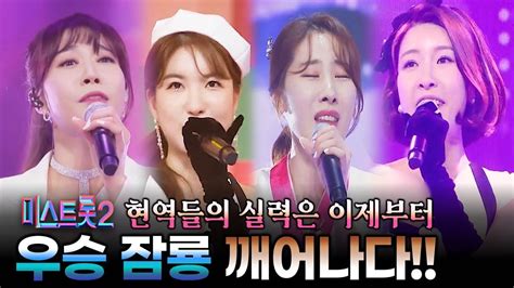 미스트롯2 현역4인방 무대찢다 별사랑 X 류원정 X 주미 X 진달래 드디어 우승 잠룡들이 깨어나다 현역들의 실력은 이제부터 보여드립니다 뽕가네 녹용씨스터즈 딸
