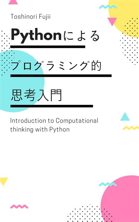 Introduction To Computational Thinking With Python Japanese Edition Toshinori Fujii Ebook