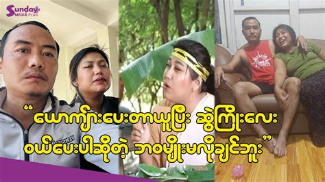 ယောကျ်ားက ပေးသလောက်ယူပြီး နေရတဲ့ ဘဝမျိုးကိုမွန်းမလိုချင်ဘူး Youtube