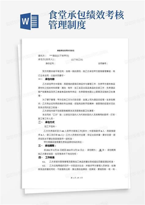 食堂承包合同补充协议Word模板下载 熊猫办公