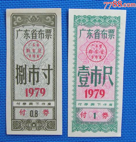 79年广东省布票2种（背白）布票衡水集宝斋【7788商城】