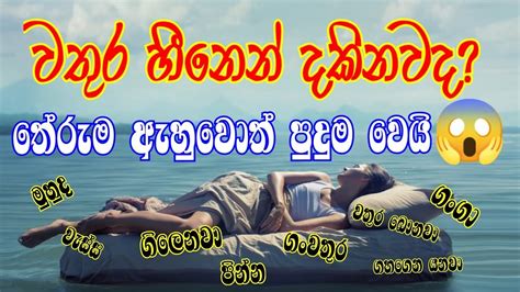 සිහිනෙන් ජලය දැකීම මෙන්න තේරුම Dreaming About Water වතුර හීන Sihala Dream Education