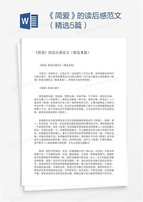 《简爱》的读后感范文（精选5篇）word模板下载编号jpyyabwa熊猫办公