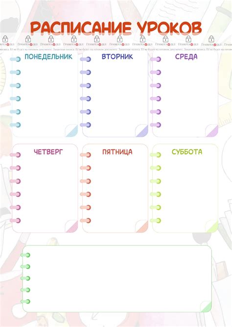 Шаблон расписания уроков Записная книжка ГрамотаДел Шаблоны Расписание уроков