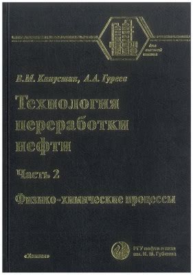 Капустин В.М., Гуреев А.А. Технология переработки нефти. В 4-х частях ...