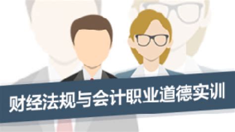 财经法规与会计职业道德实训 文泉职教