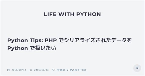 Python Tips Php でシリアライズされたデータを Python で扱いたい