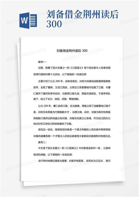 刘备借金荆州读后300 Word模板下载编号lmnekbjv熊猫办公