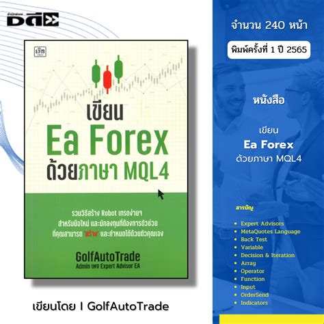 หนังสือ เขียน Ea Forex ด้วยภาษา Mql4 I เขียนโดย Golfautotrade ลงทุน ออนไลน์ ออลเดย์ช็อปปิ้ง