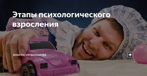 Этапы психологического взросления Анастасия Балашова Психология отношений Дзен