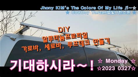 스타렉스 알루미늄프로파일 가로바 세로바 루프데크 만들기 기대하시라 2023 0327 Monday Youtube