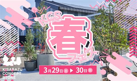 Kisarazu Concept Store初！春フェス3 29 土 ～30 日 開催！｜event And Pop Up｜kisarazu Concept Store