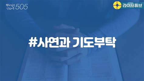 뿌리깊은싯딤나무 505회 기도부탁 Youtube