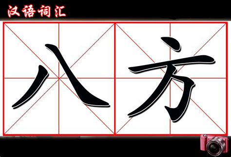 八方图册 360百科