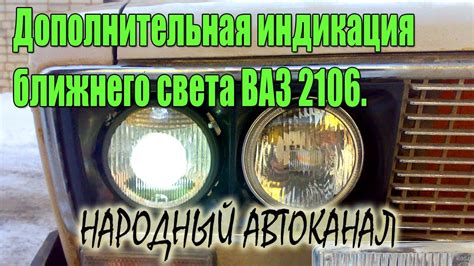 Дополнительная индикация предохранителей ближнего света ВАЗ 2106. - YouTube