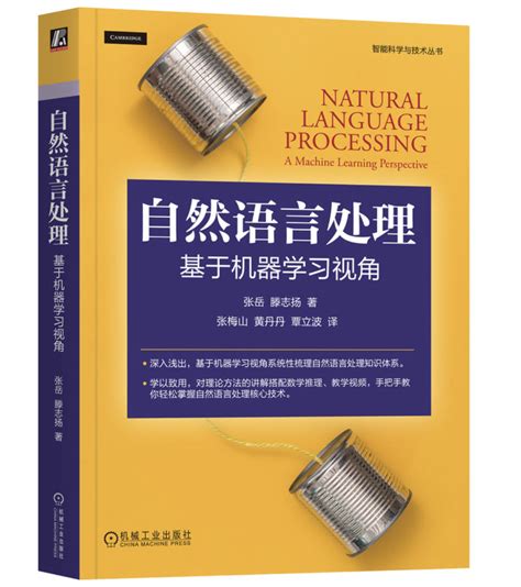 自然語言處理：基於機器學習視角 天瓏網路書店