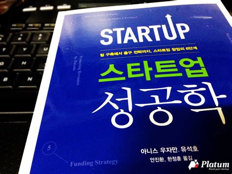 신간 스타트업 창업의 6단계 제시 스타트업 성공학 플래텀