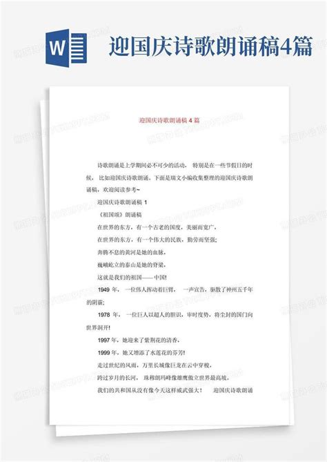 迎国庆诗歌朗诵稿4篇Word模板下载 编号qrbnemep 熊猫办公