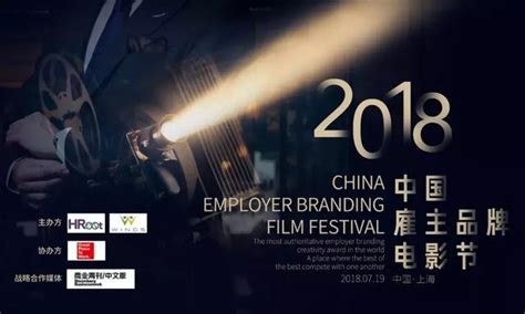 500位招聘總監僱主品牌負責人的狂歡 2018中國僱主品牌電影節 每日頭條
