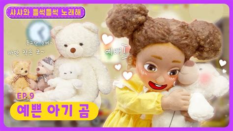 딩동댕유치원 예쁜 아기 곰 Youtube