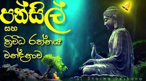 පන්සිල් සමාදන් වීම Pansil Samadan Weema Pansil Gatha Pansil