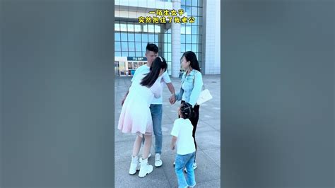 一陌生女子突然抱住了我老公 询问之下才知道 我老公和他三年前离开的老公长得一模一样 连衣服都一样 一时伤感才抱住了我老公！ 情感 Youtube