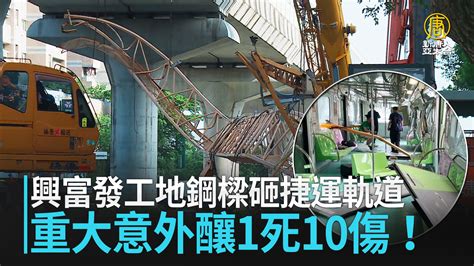 興富發工地鋼樑砸捷運軌道 重大意外釀1死10傷！ 新唐人亞太電視台