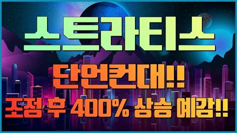 스트라티스 단언컨대 조정 후 400 상승 예감 Youtube