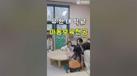 유한대학교 아동보육전공 Youtube