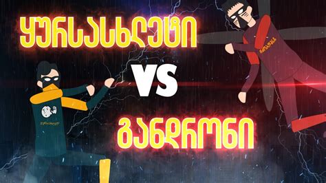 სუპერგმირობა საქართველოში Youtube