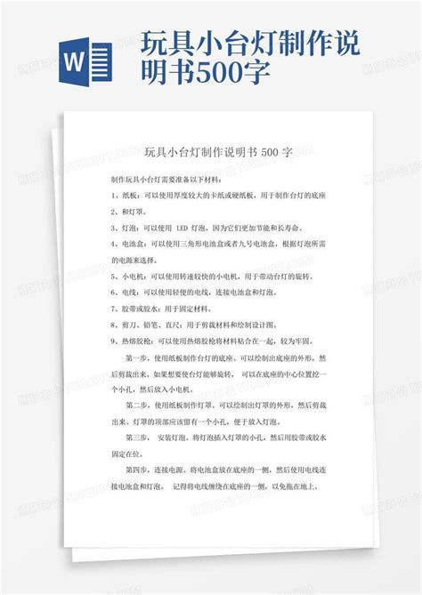 玩具小台灯制作说明书500字Word模板下载 编号lmrnrooo 熊猫办公