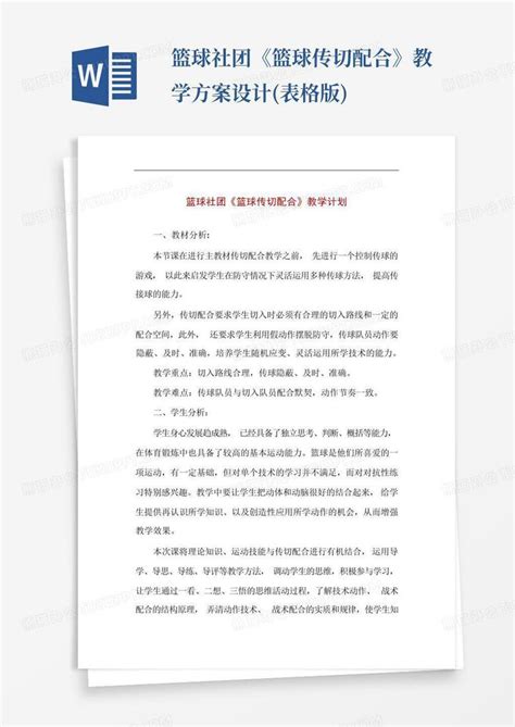 篮球社团《篮球传切配合》教学方案设计表格版word模板下载编号qmrdvyvp熊猫办公