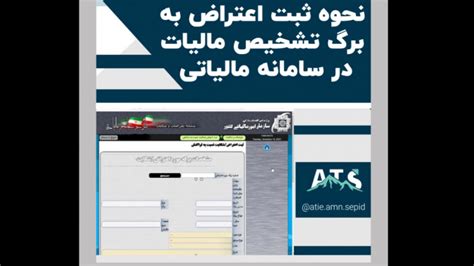 نحوه ثبت اعتراض به برگ تشخیص مالیات در سامانه مالیاتی