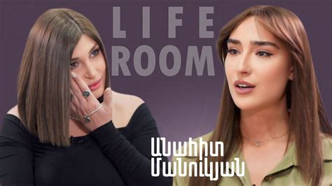 Liferoom Անահիտ Մանուկյանը՝ Արսեն Լևոնյանի հետ սիրո և բաժանման 6 տարեկանից եղբորը խնամելու