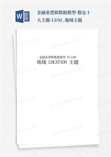 金融业逻辑数据模型 数仓十大主题 Ldm地域主题word模板下载编号lyaywrrv熊猫办公 金融业逻辑数据模型 数仓十大主题 Ldm地域主题word模板下载编号lyaywrrv熊猫办公
