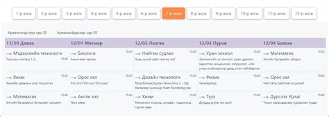 Ирэх 7 хоногийн ТЕЛЕ ХИЧЭЭЛИЙН ХУВААРЬ