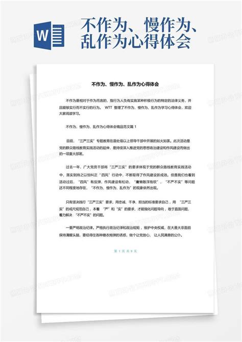 不作为、慢作为、乱作为心得体会 Word模板下载编号lowydage熊猫办公