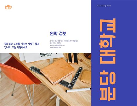 대학 홍보 브로셔 무료 템플릿 저작권 걱정 없는 디자인 Canva캔바