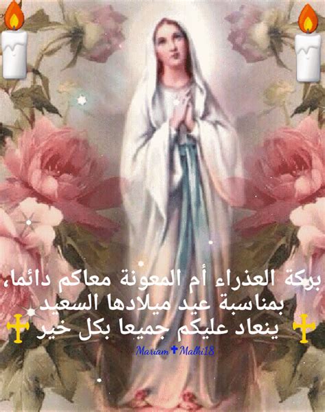 عيد ميلاد العذراء مريم بركة ♱ أم المعونة معاكم دائما بمناسبة عيد