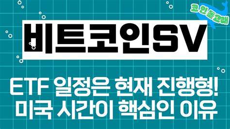 비트코인에스브이 분석 Etf 일정은 현재 진행형 미국 시간이 핵심인 이유 비트코인에스브이 비트코인에스브이전망 비트코인
