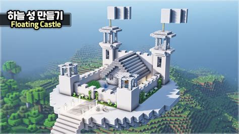 ⛏️ Minecraft ☁️ How To Build A Floating Castle 🏰 [마인크래프트 하늘 성 만들기 건축강좌] Youtube
